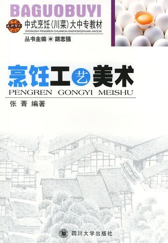 烹饪工艺美术 张菁 主编 9787561427026