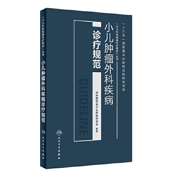 小儿肿瘤外科疾病诊疗规范
