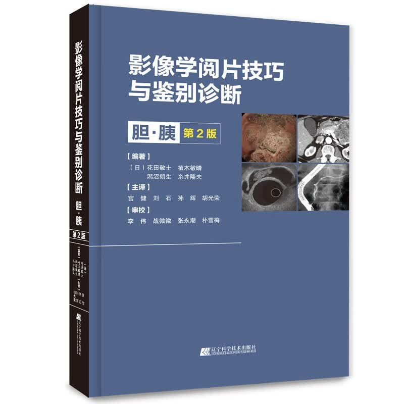 影像学阅片技巧与鉴别诊断(胆胰第2版)(精)