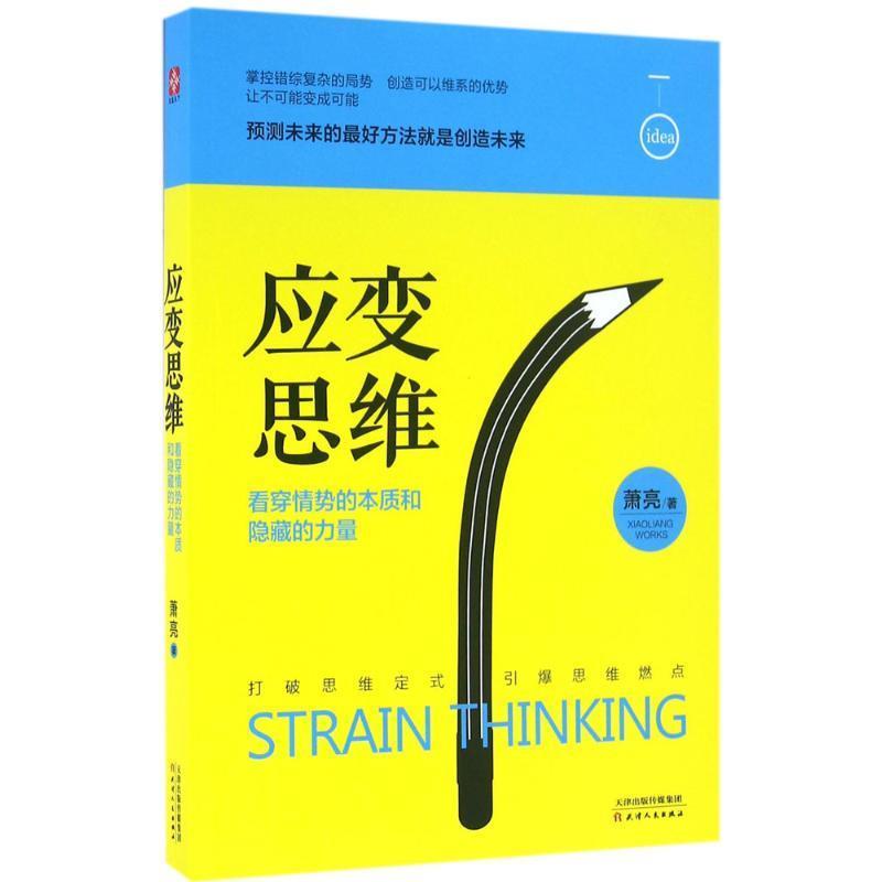 应变思维:看穿情势的本质和隐藏的力量