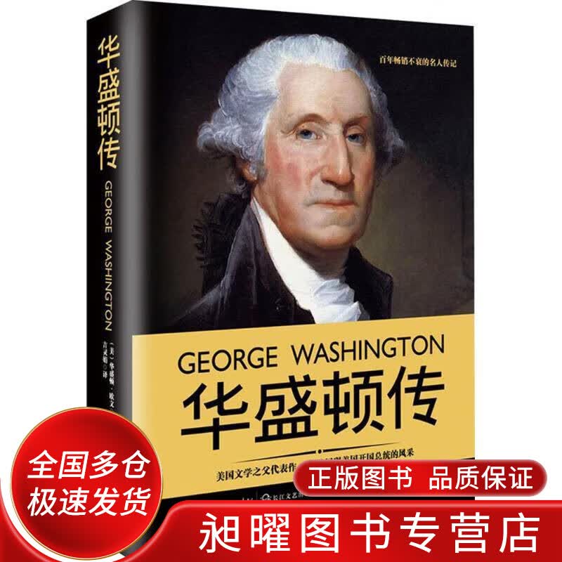 华盛顿传（一世名人名传精品典藏）【精选】
