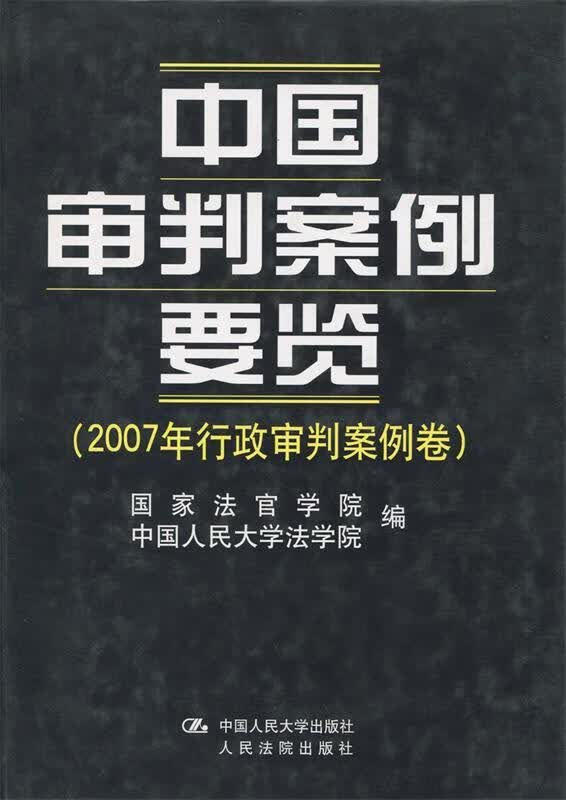 中国审判案例要览