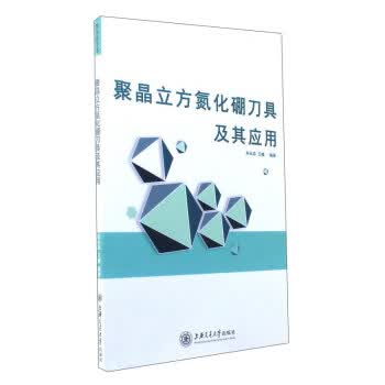 聚晶立方氮化硼刀具及其应用 朱从容,王魄【书】