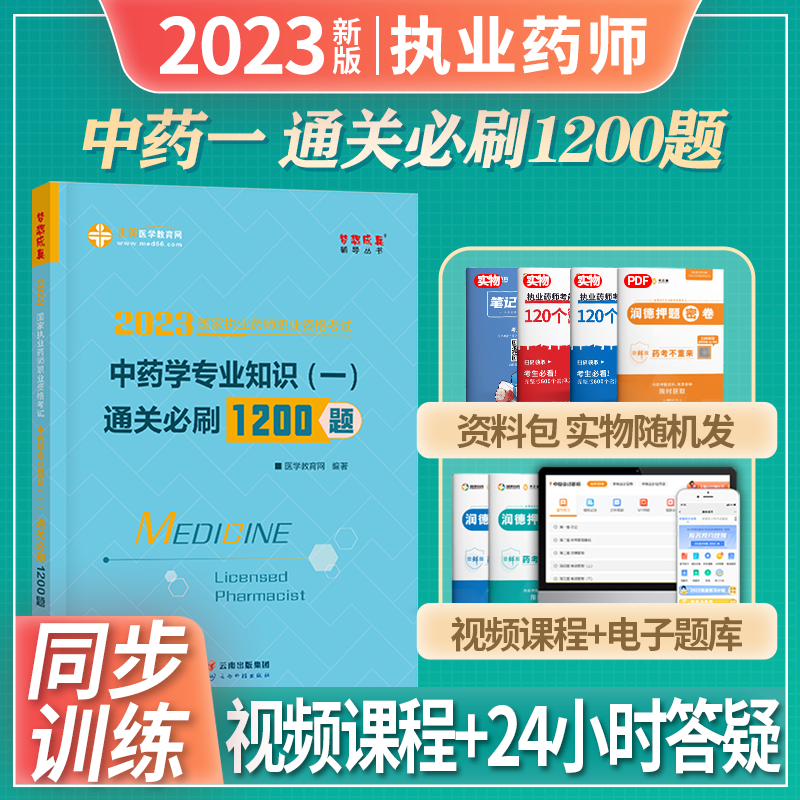 正保医学教育网 中药西药师 2023执业药师资格考试 中药西药通关必刷1200题 2023年执业药师教材配套章节同步习题 职业药师必刷题章节练习 中药学专业知识（一）通关必刷1200题