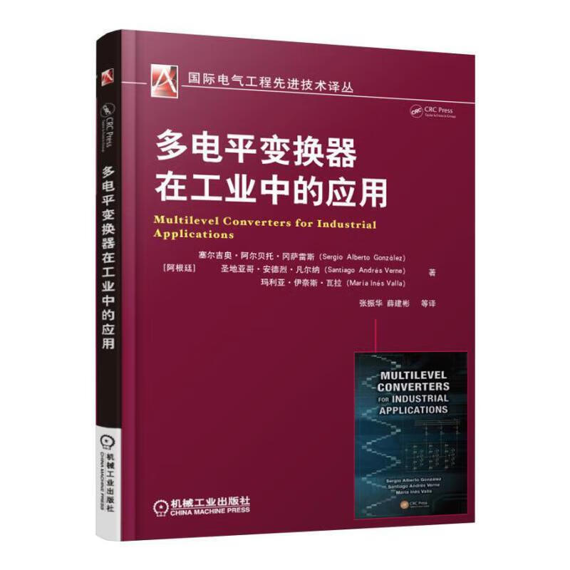 多电平变换器在工业中的应用 赛尔吉奥·阿尔贝托·冈萨雷斯, 张振华,薛建彬