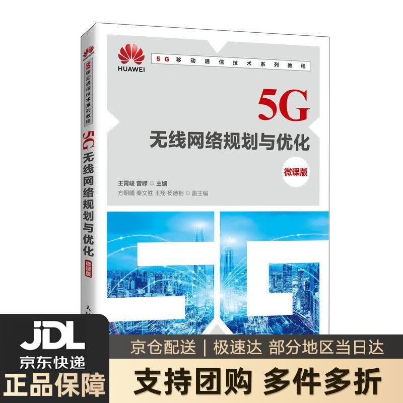 【 送货上门】5G无线网络规划与优化（微课版）