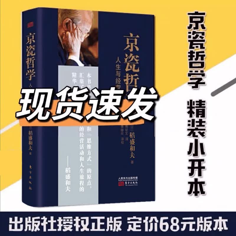 【良心商家】稻盛和夫 京瓷哲学：人生与经营的原点（小开本精装）[日] 稻盛和夫 著，周征文 译 东方出版社