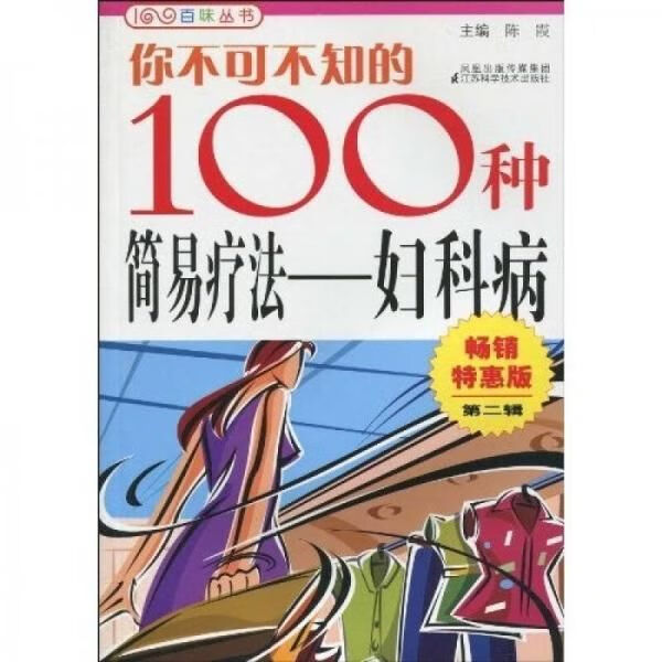 你不可不知的100种简易疗法妇科病9787534570018江苏科学技术出版社