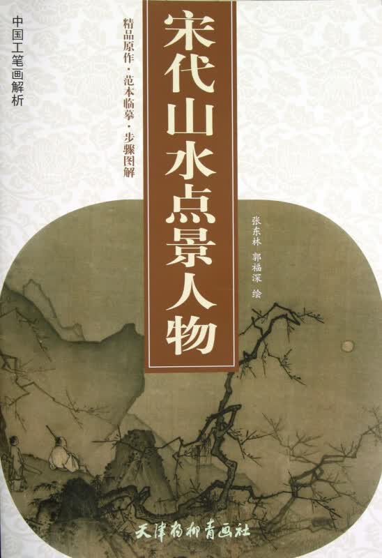 宋代山水点景人物/中国工笔画解析