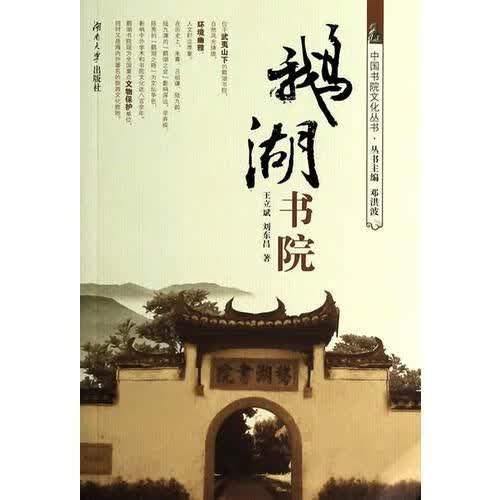 鹅湖书院