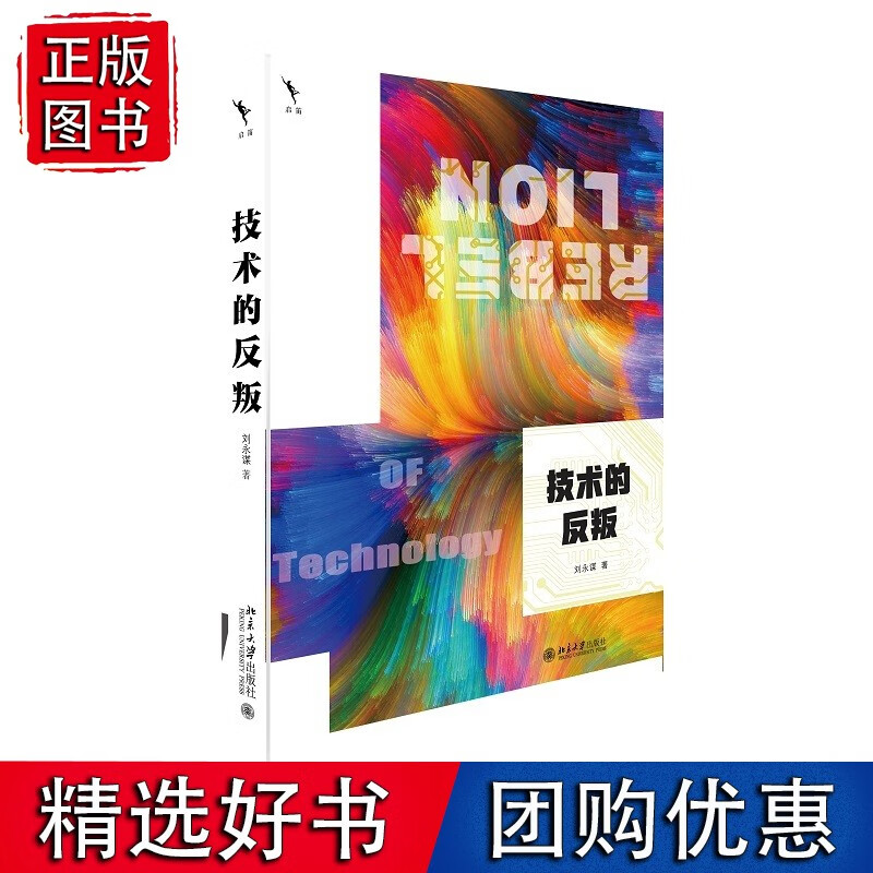 技术的反叛
