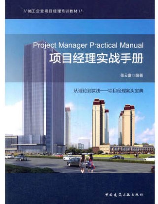 现货项目经理实战手册 中国建筑工业出版社