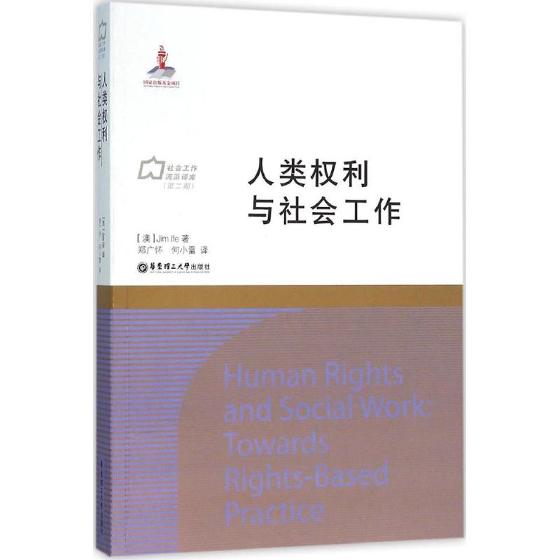 人类权利与社会工作