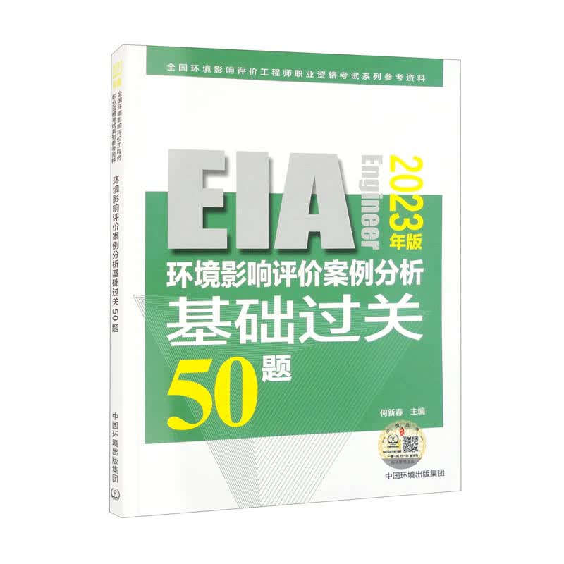 环境影响评价案例分析基础过关50题：2023年版