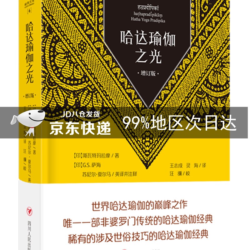 瑜伽文库〔6〕：哈达瑜伽之光（增订版）