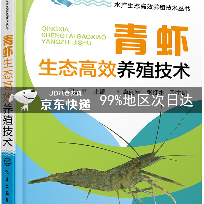青虾生态高效养殖技术（双色印刷）