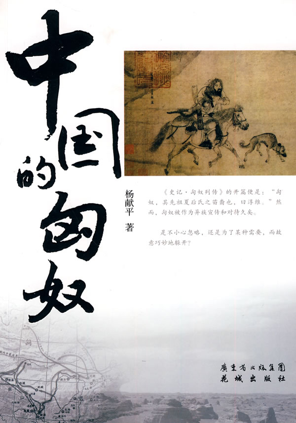 中国的匈奴 杨献平著【书】
