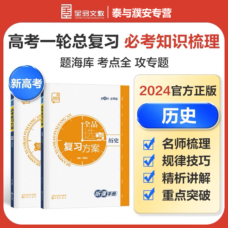 【2024新高考版】全品高考复习方案 选考复习方案 高考一轮总复习教程 语文数学英语物理化学生物历史政治地理 高考复习一本通 高考模拟真题 【历史】人教版新高考