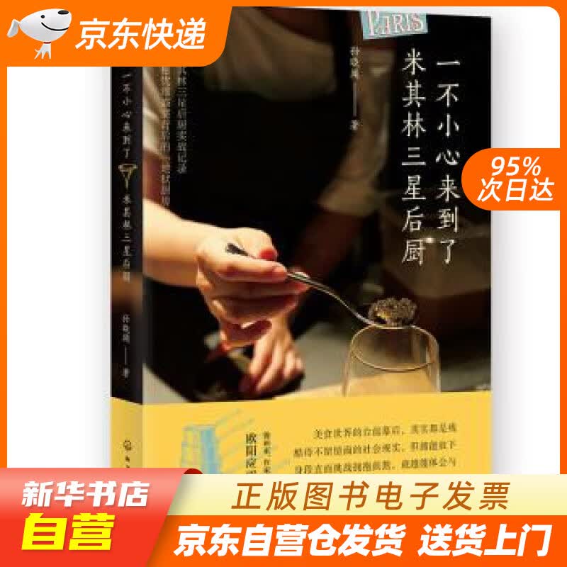 一不小心来到了米其林三星后厨 孙晓闻 著 化学工业出版社 978712235 籍