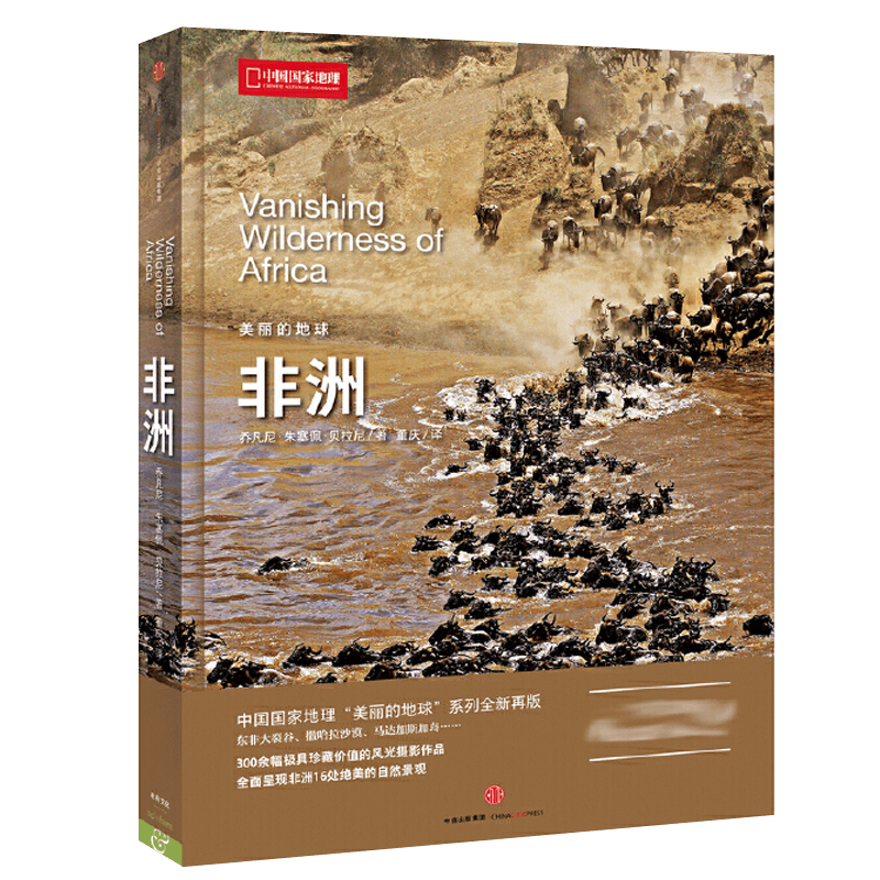 【包邮】中国国家地理美丽的地球（精装） 非洲