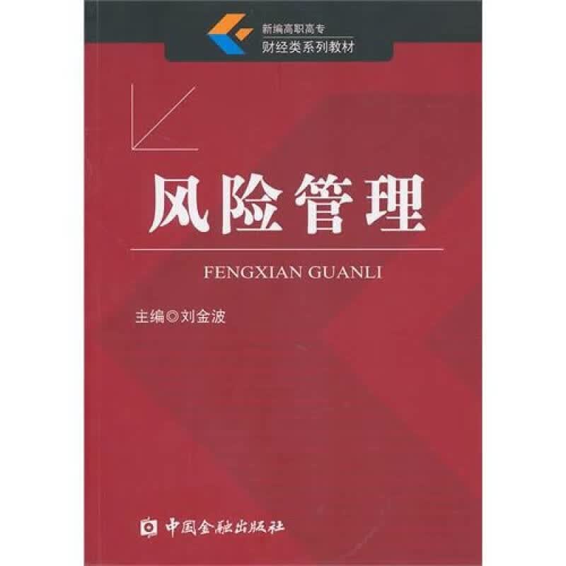 风险管理9787504956330【好书】