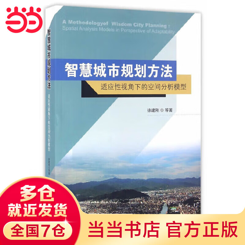 智慧城市规划方法——适应性视角下的空间分析模型