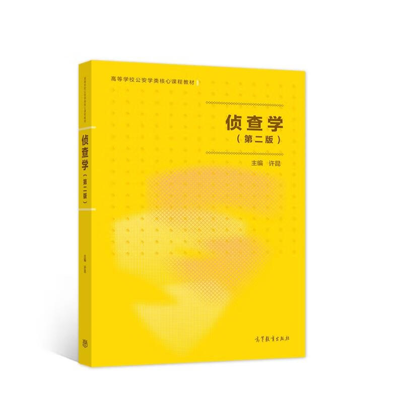 侦查学（第二版） 许昆 主编 9787040568677 高等教育出版社