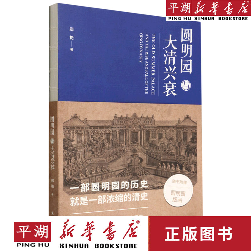 【书籍】圆明园与大清兴衰