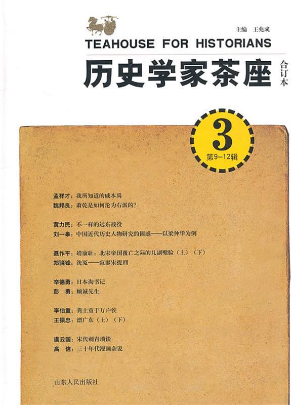 历史学家茶座合订本