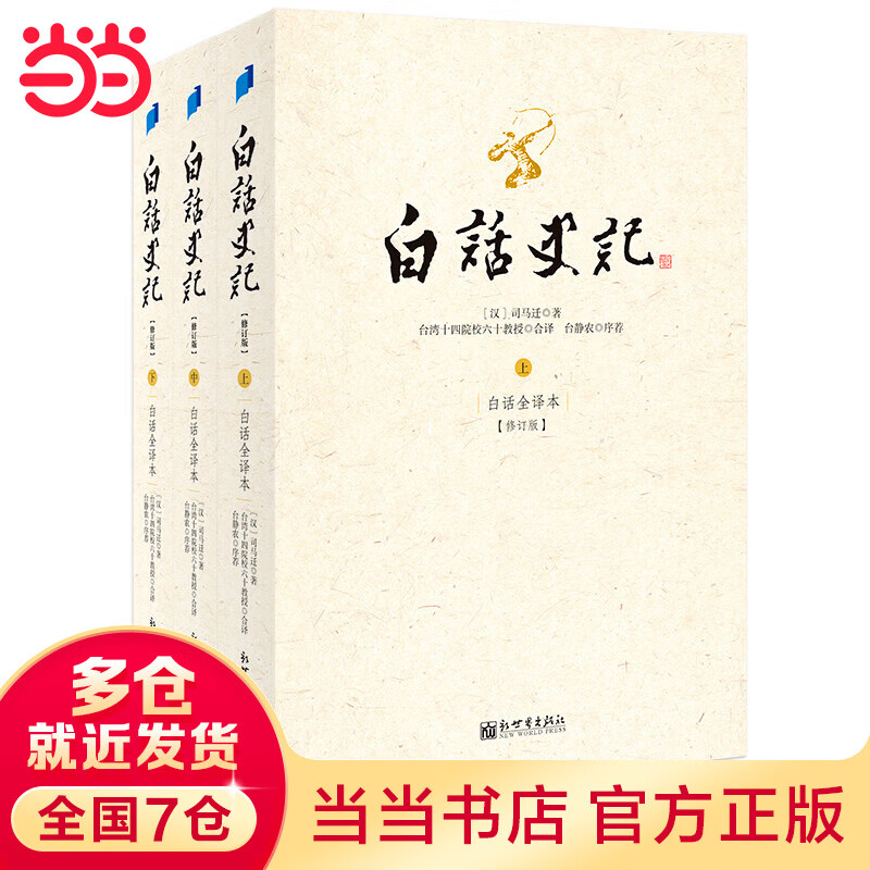 白话史记（上中下册）