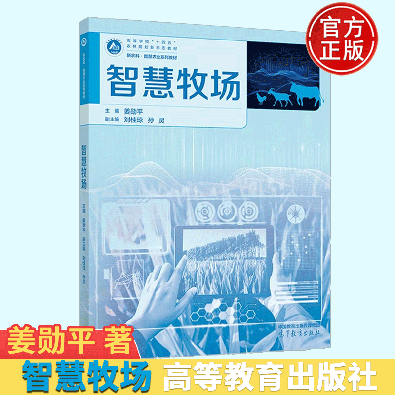 现货 智慧牧场 姜勋平 高等教育出版社