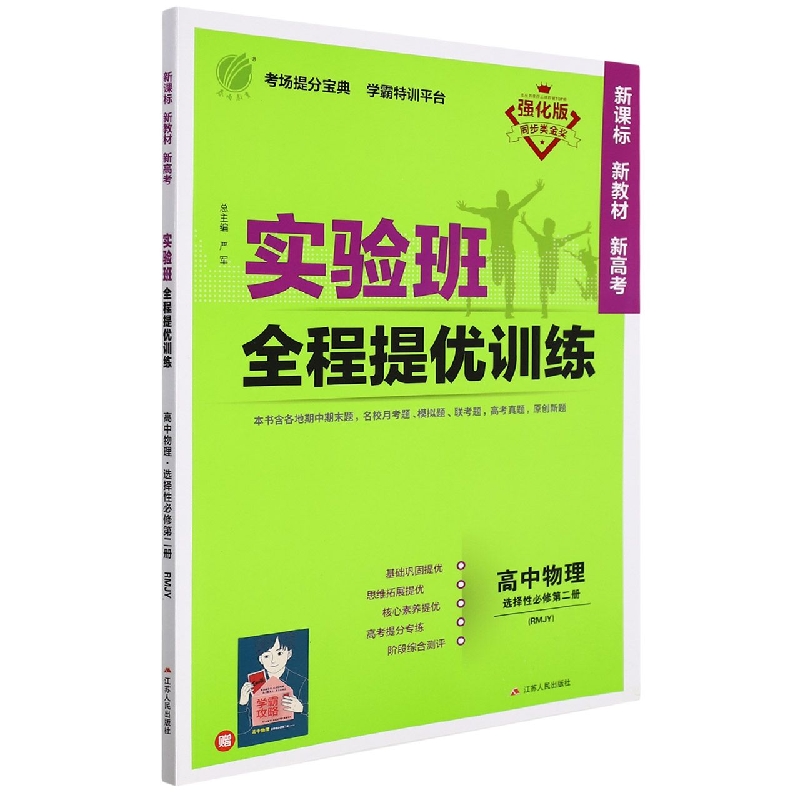 高中物理(选择性必修第2册RMJY强化版)/实验班