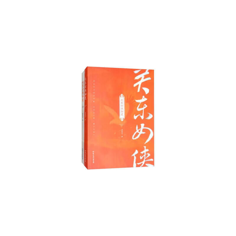 关东女侠迷史 上下册