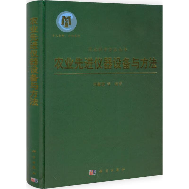 农业先进仪器设备与方法
