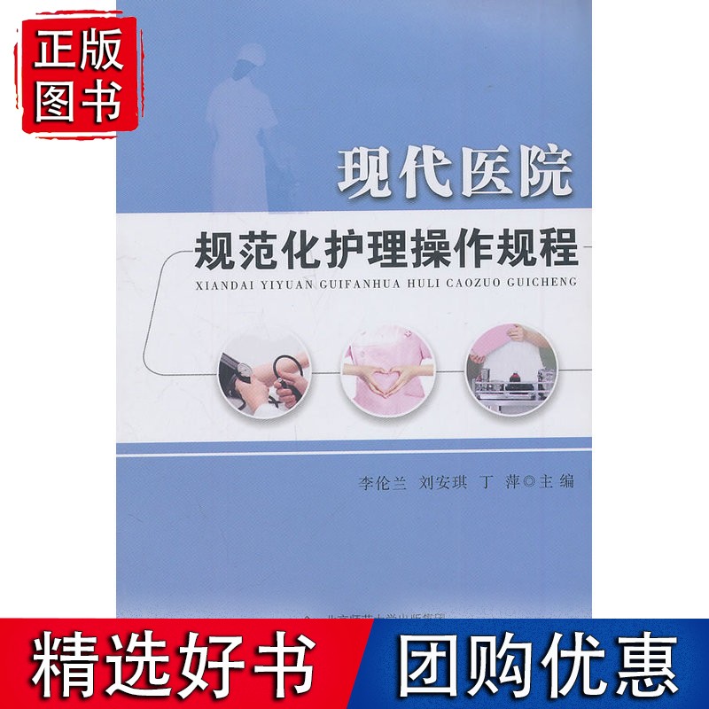 现代医院规范化护理操作规程
