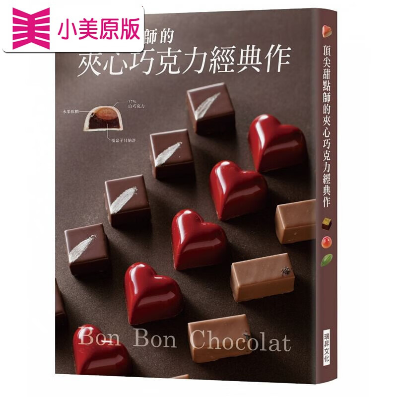 预售台版 甜点师的夹心巧克力经典作 瑞升