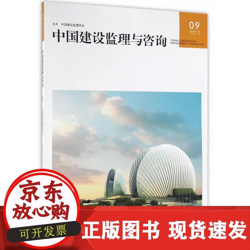 中国建设监理与咨询09 本书编写组 9787112194131