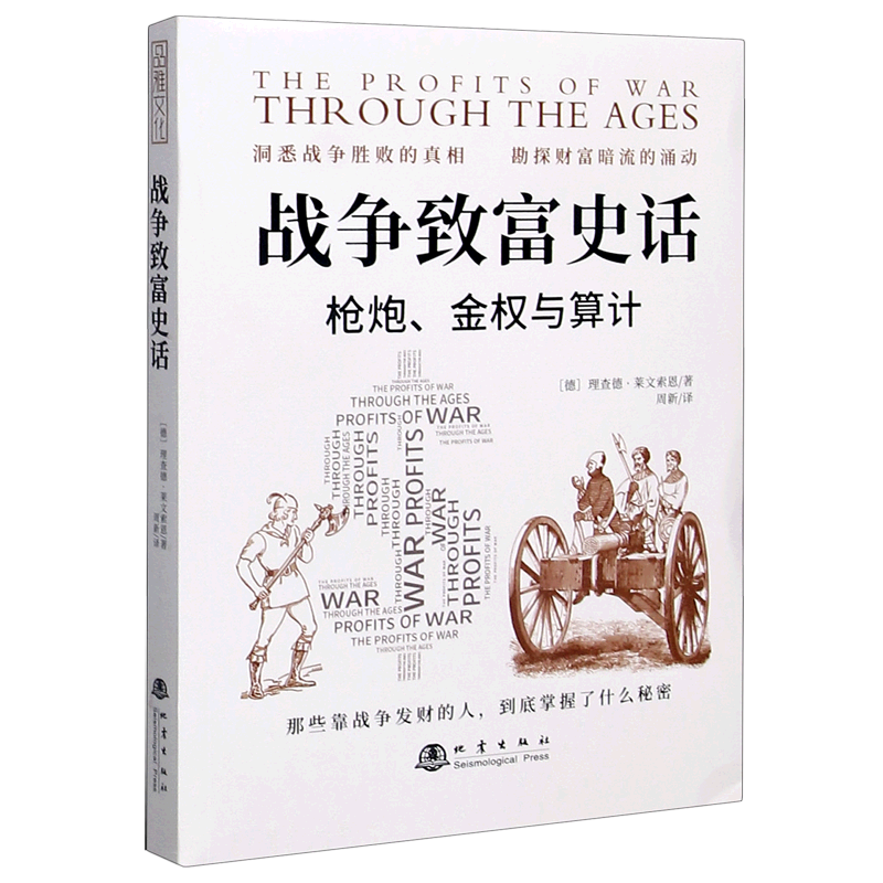 战争致富史话(枪炮金权与算计)