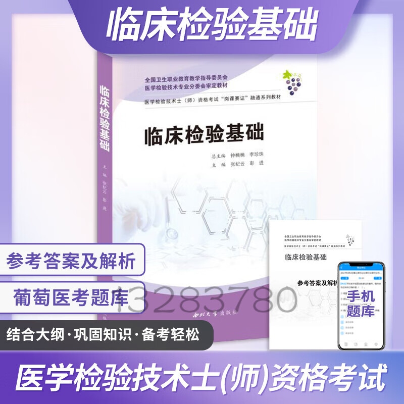 医学检验技术士（师）资格考试“岗课赛证”融通系列教材全5本临 临床检验基础教材