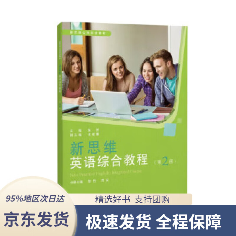 【 京东配送 支持团购】新思维英语综合教程（第2册）