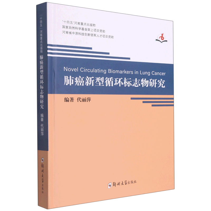 肺癌新型循环标志物研究(精)