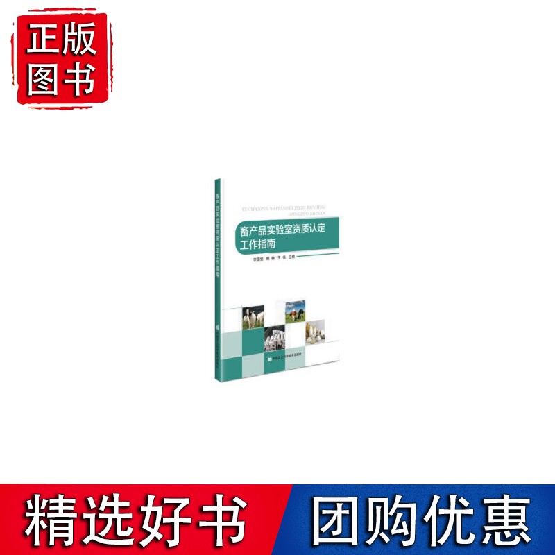畜产品实验室资质认定工作指南