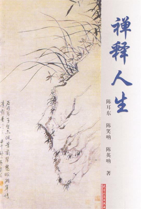 禅释人生
