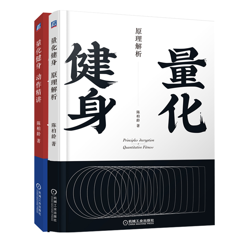 量化健身:原理解析+动作精讲（京东套装共2册）