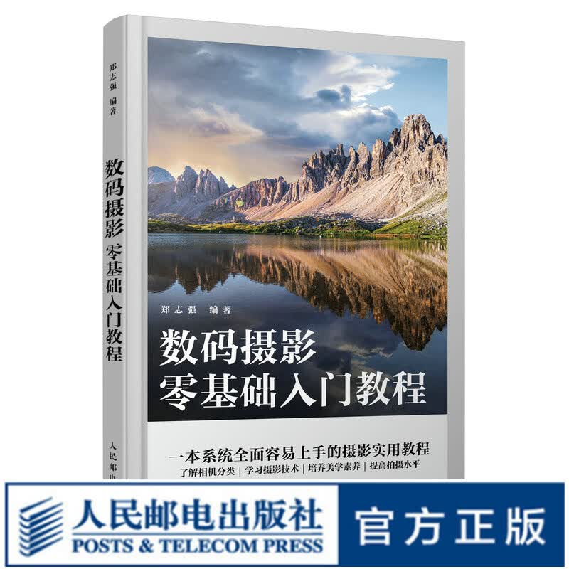 数码摄影零基础入门教程 摄影书籍入门自学构图用光技巧数码单反摄影教程人物风光拍摄技法零基础初学摄影书摄影笔记
