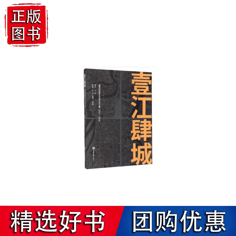 “壹江肆城”建筑院校青年学者论坛文集（2015—2018）