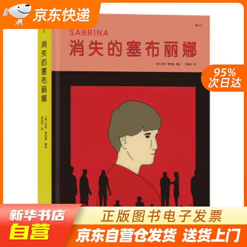 消失的塞布丽娜 [美]尼克·德纳索,李溪月 天津人民出版社 籍