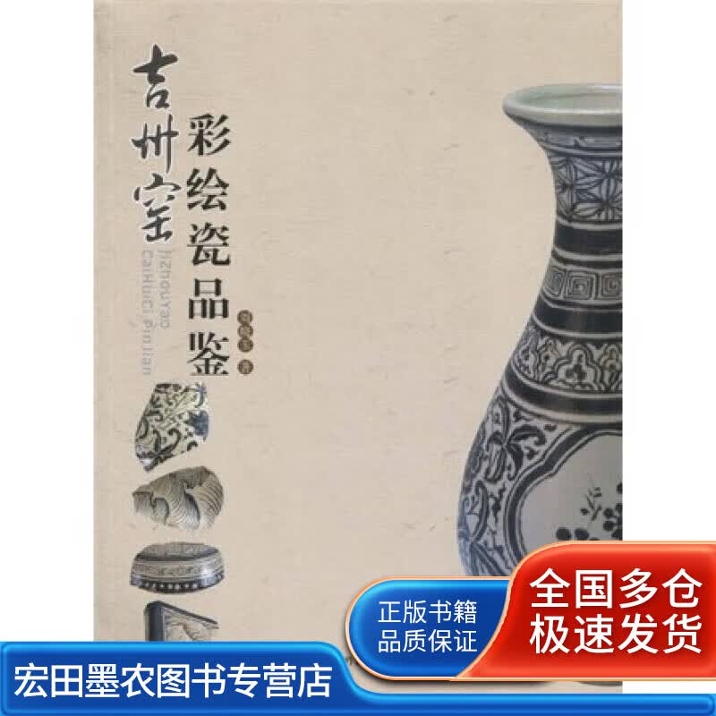 吉州窑彩绘瓷品鉴【好书】