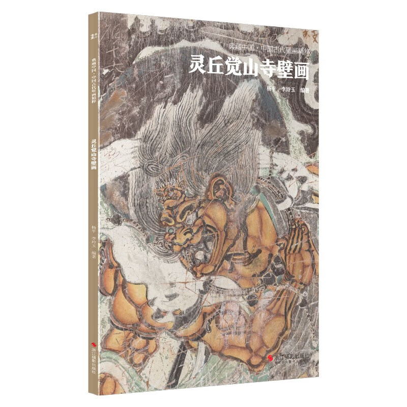 典藏中国·中国古代壁画精粹：灵丘觉山寺壁画