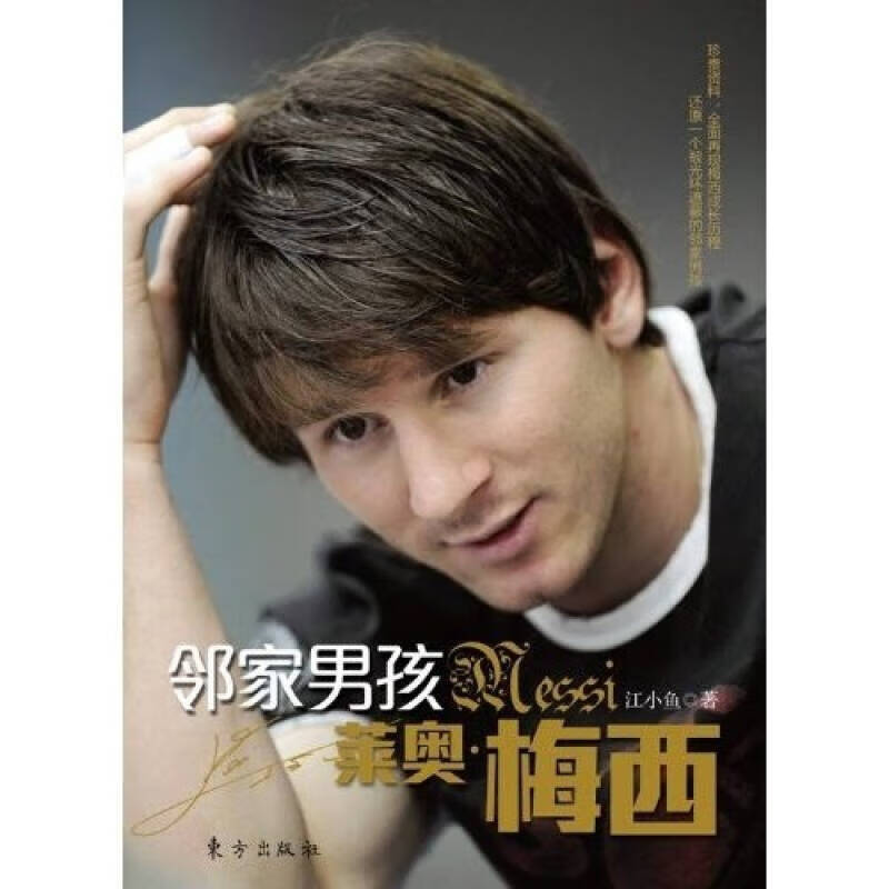 邻家男孩 莱奥 梅西【好书】